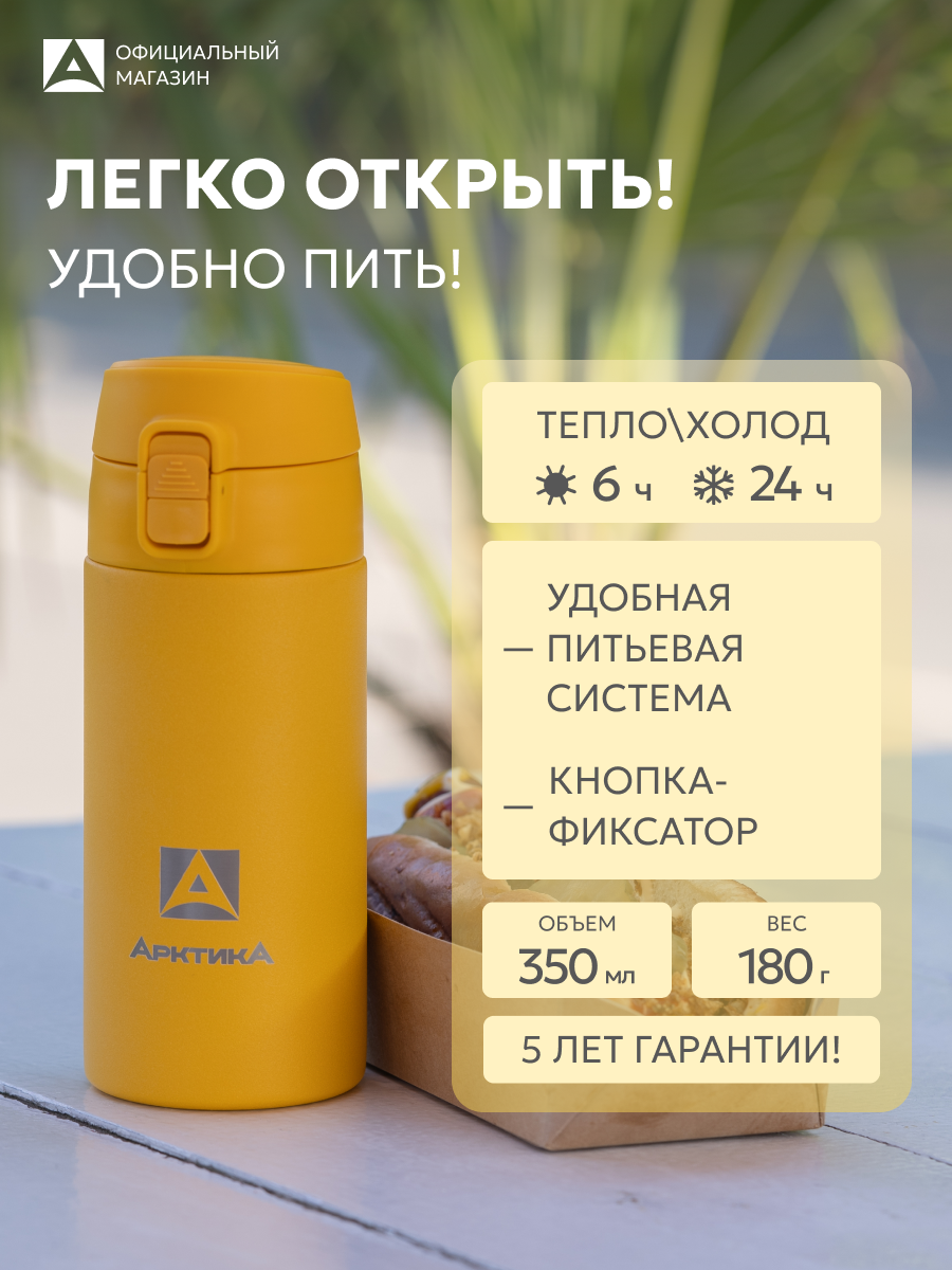 Термокружка для напитков 350 мл Арктика 705 сталь/детская в школу