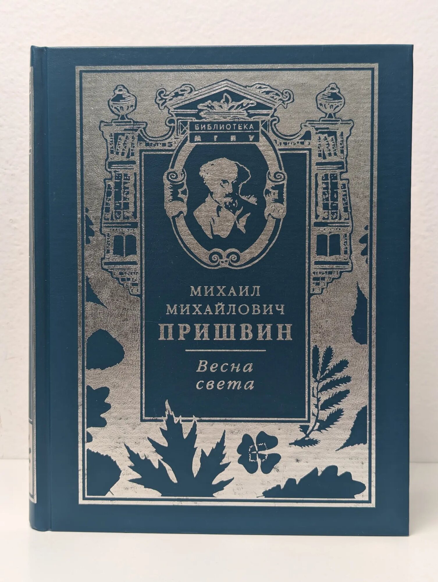 Весна света Пришвин Михаил Михайлович 2001