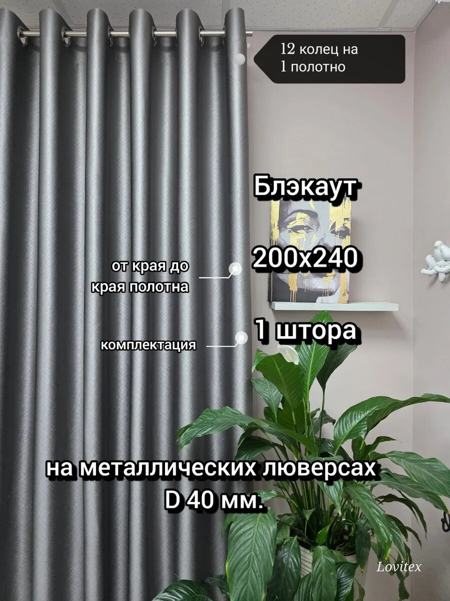 Блэкаут на люверсах ширина 200см х высота 240см цвет средне-серый