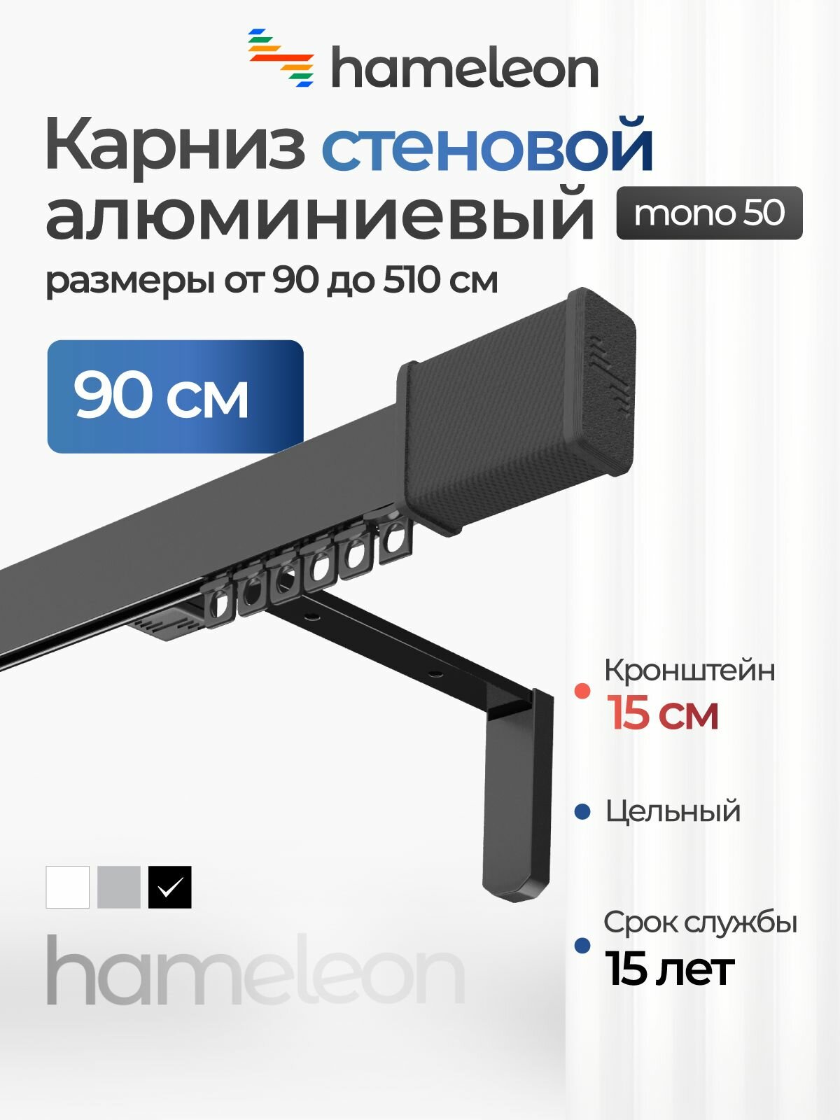 Карниз для штор hameleon mono 50 с наконечниками, однорядный, настенный, черный, 90см, алюминиевый, кронштейны 15