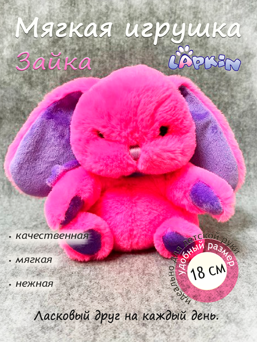 Мягкая игрушка Заяц 18 см цикламеновый/фиолетовый, Lapkin, Заяц 18см
