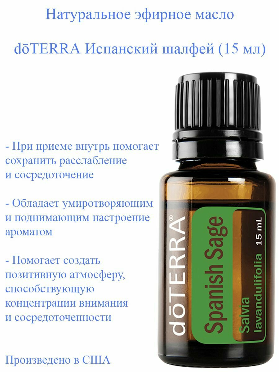 Эфирное масло doTERRA Испанский шалфей, пищевой ароматизатор, 15 мл