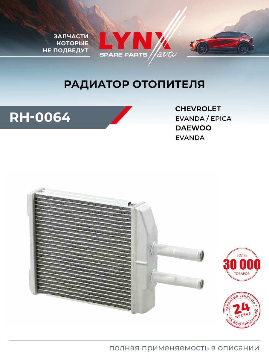 Радиатор отопителя для CHEVROLET EPICA, EVANDA / DAEWOO EVANDA / LYNXauto RH-0064