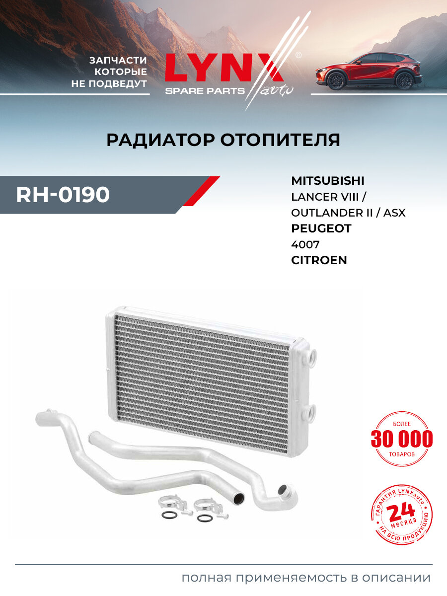 Радиатор отопителя подходит для PEUGEOT 4008, 4007 / MITSUBISHI LANCER, OUTLANDER, ASX / LYNXauto RH-0190