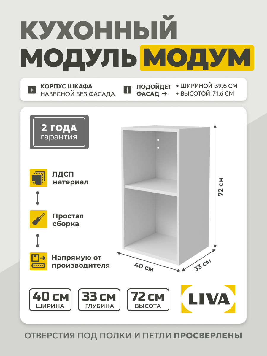 Кухонный модуль навесной Модум / Корпус шкафа навесной 40x33x72 Белый, LIVA