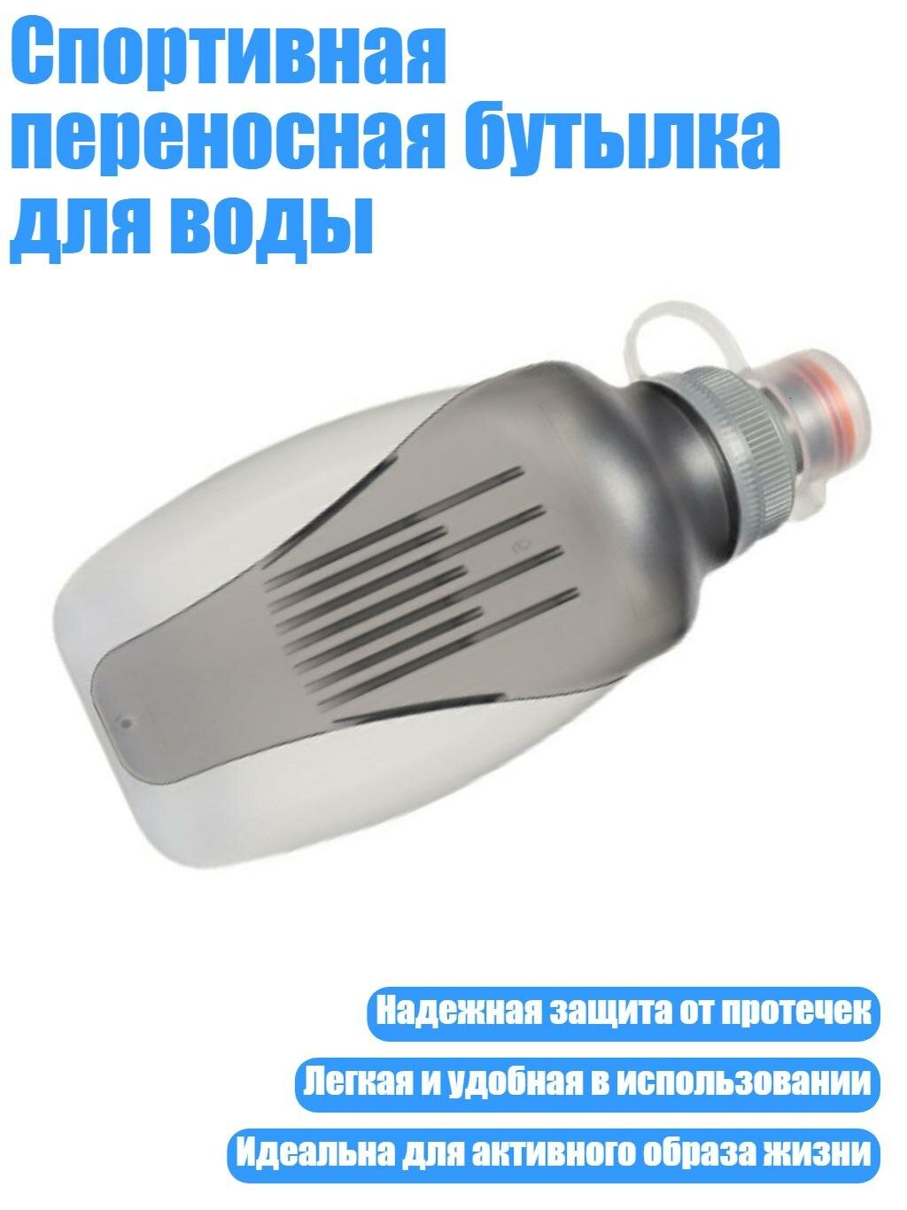 Спортивная переносная бутылка для воды, 250ml