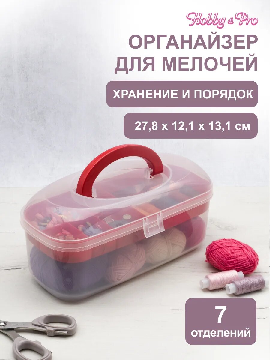 Органайзер для мелочей и рукоделия, 27,8*12,1*13,1 см, Hobby&Pro