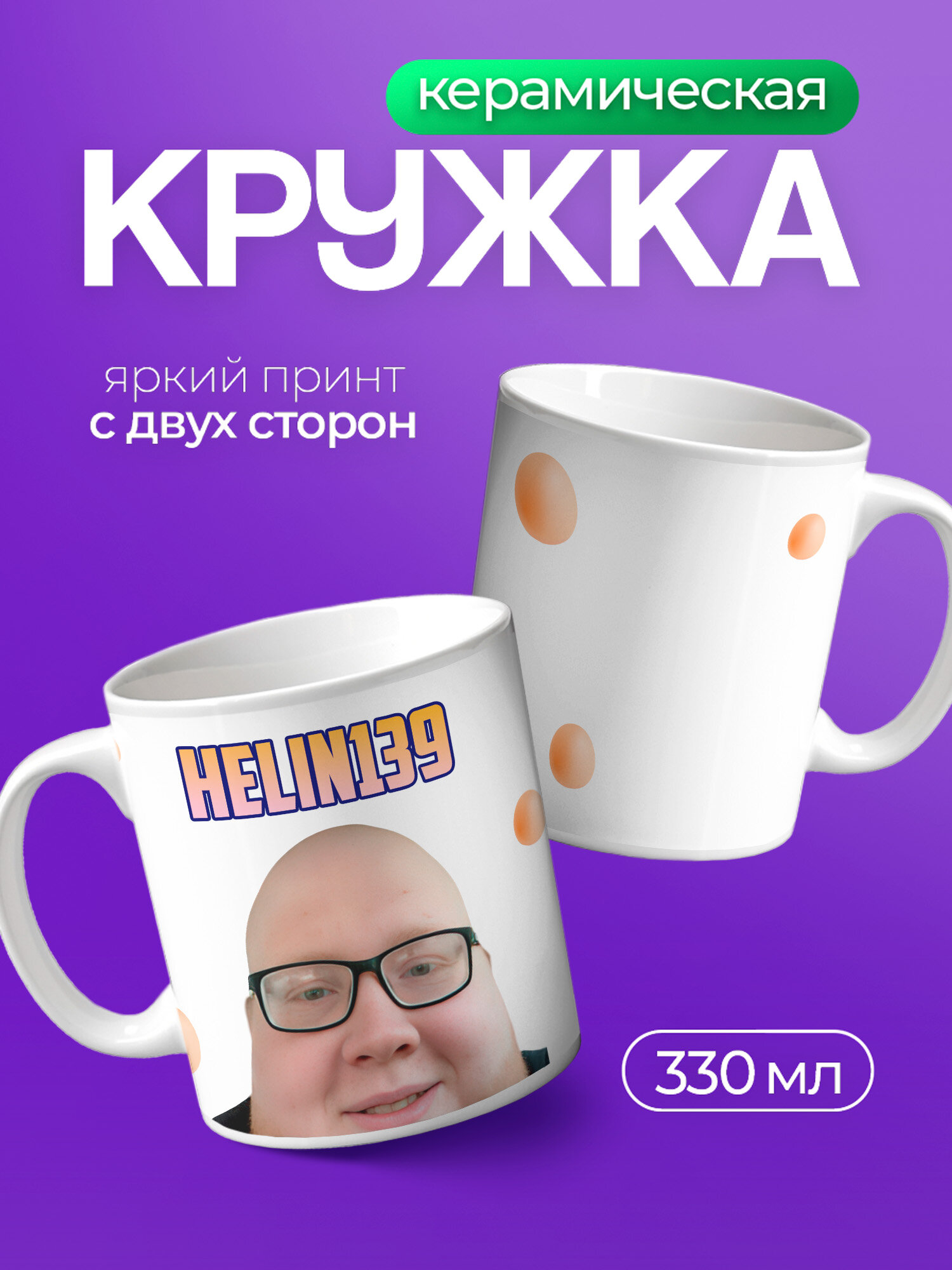 Кружка PNP NARD "Кирилл heliN139 Курсанов, яйцо", керамика, использование в СВЧ, белый