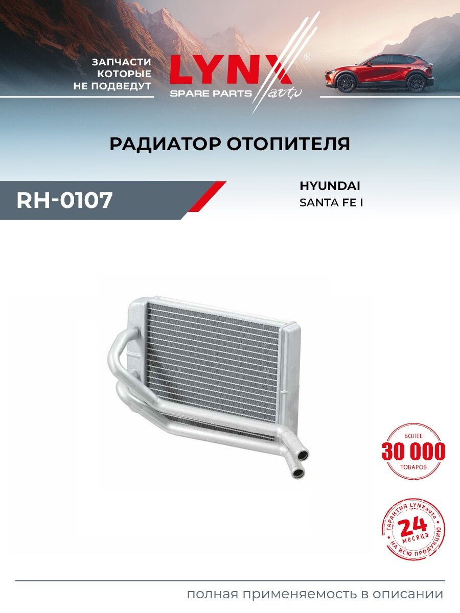 Радиатор отопителя для HYUNDAI SANTA FE / LYNXauto RH-0107
