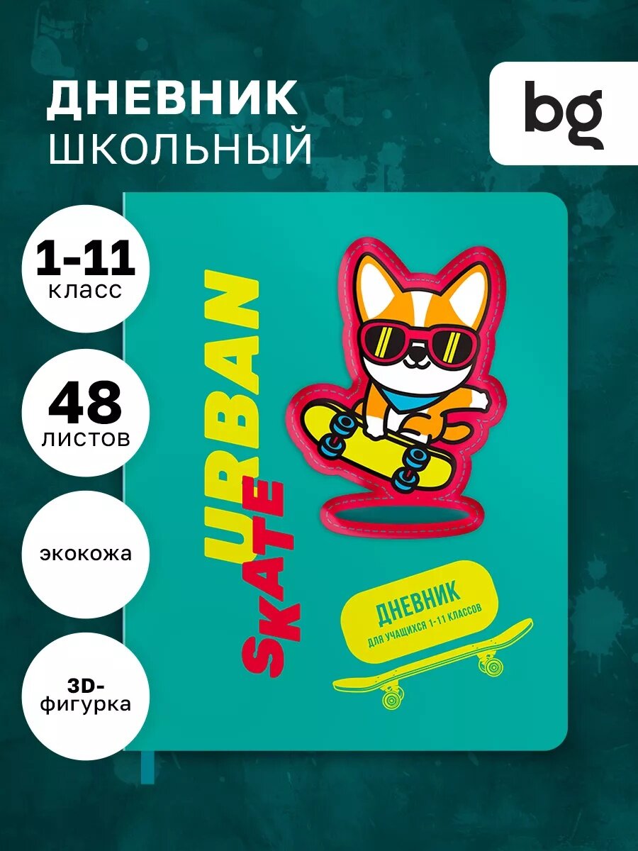 Школьный дневник "Urban skate" BG, для 1-11 классов, бирюзовый, 48 л, ляссе