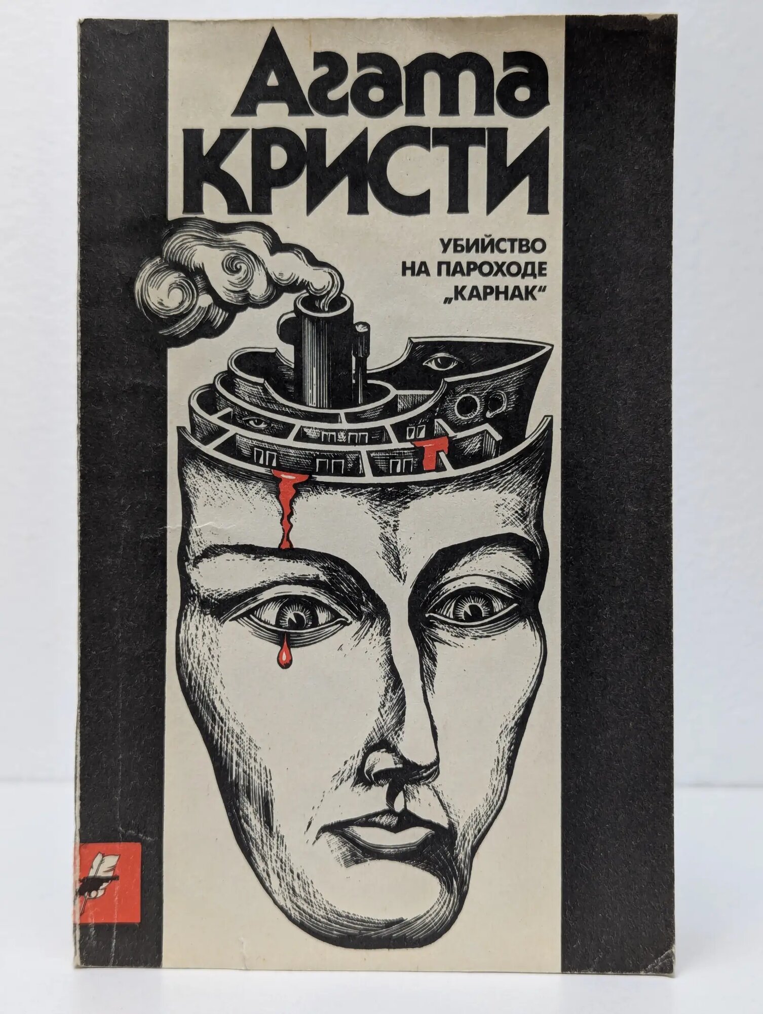 Убийство на пароходе "Карнак" Кристи Агата 1991