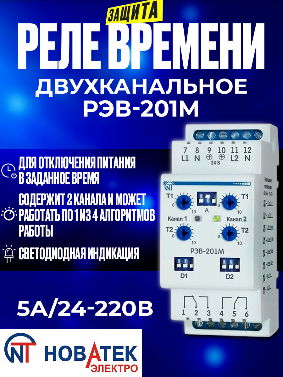 Многофункциональное реле времени РЭВ-201М Новатек-Электро