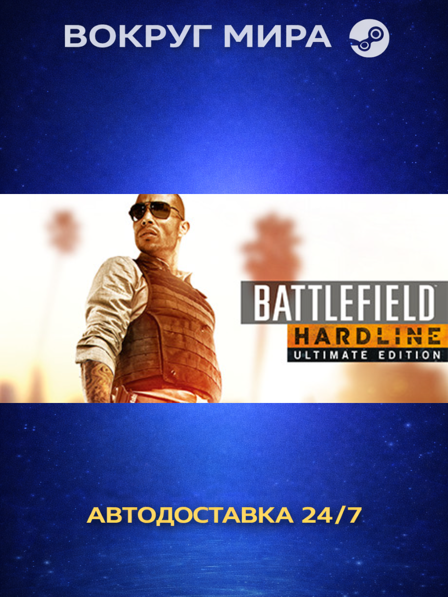 Battlefield Hardline Ultimate Edition Подарок для Steam PC (ПК) | Страна Активации Россия | Автовыдача