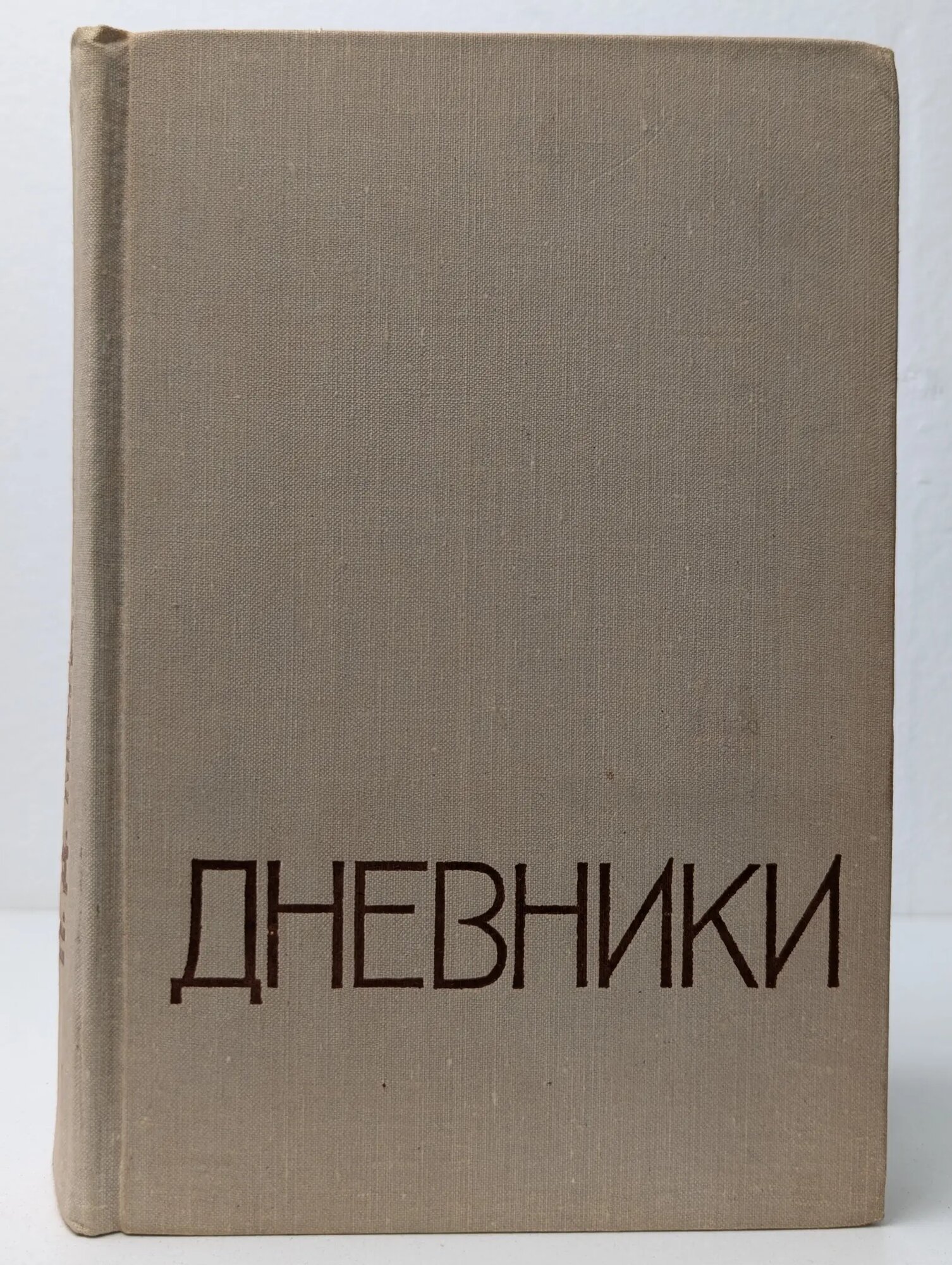 Н. Д. Мордвинов. Дневники Сборник 1976