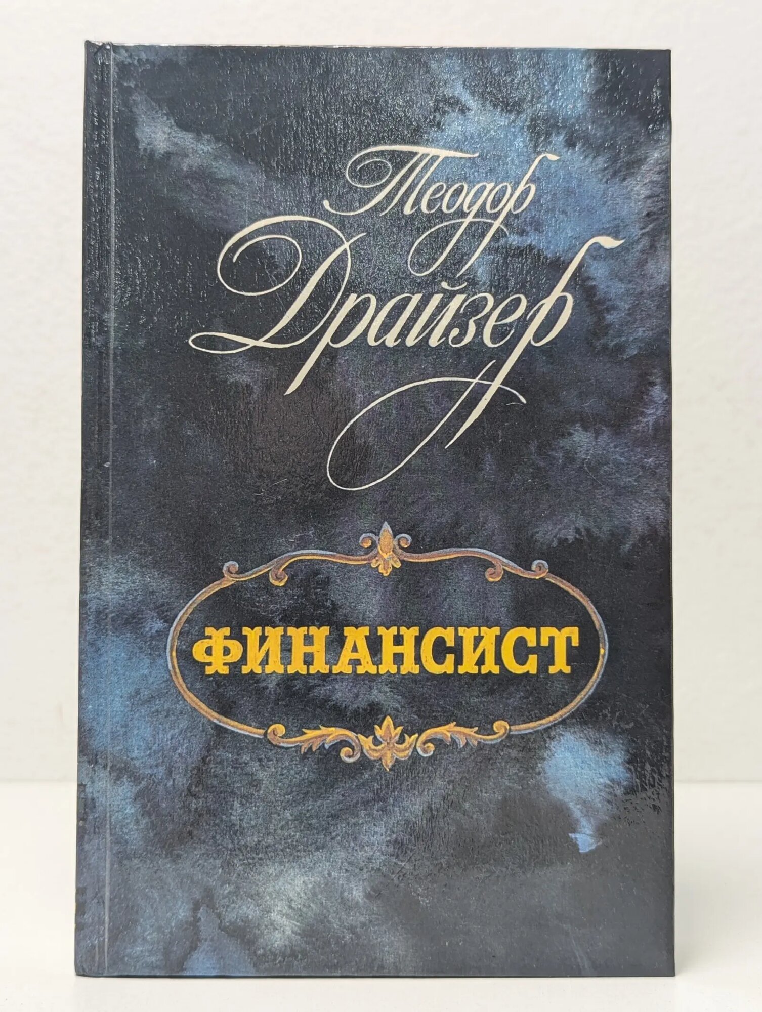 Финансист Драйзер Теодор 1987