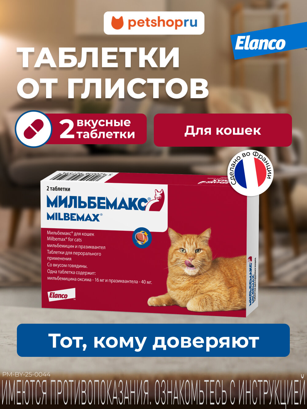 Elanco Мильбемакс для кошек от глистов, 2 таблетки