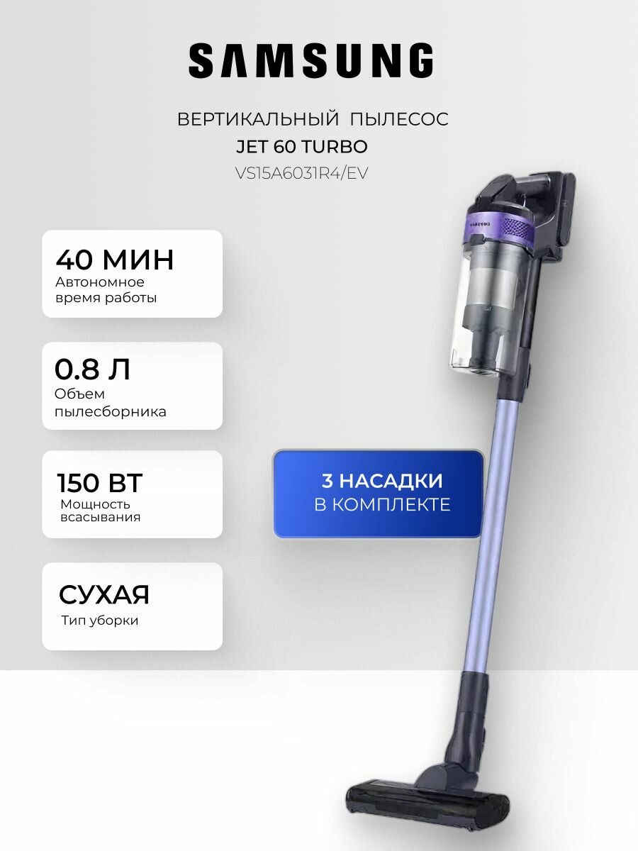 Вертикальный пылесос Samsung JET 60 Turbo (VS15A6031R4/EV), сухая уборка, 150 Вт, 40 минут автономной работы, фиолетовый