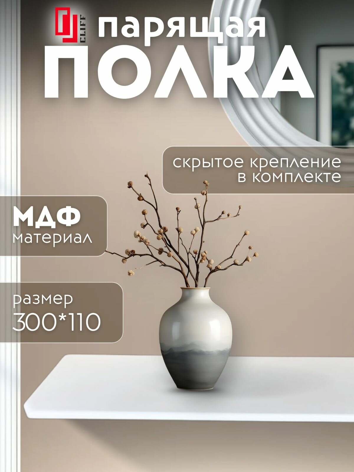 Полка настенная парящая МДФ эмаль Ral 9003 300*110мм