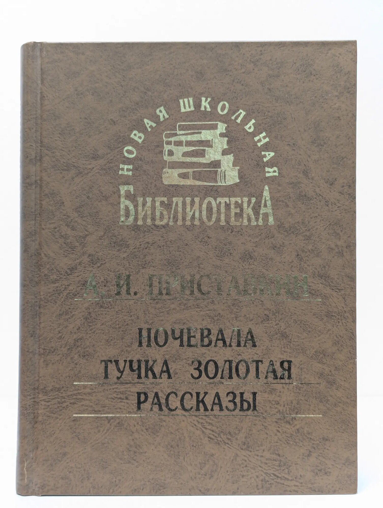 Новая школьная библиотека. Ночевала тучка золотая. Рассказы Приставкин Анатолий Игнатьевич 2002