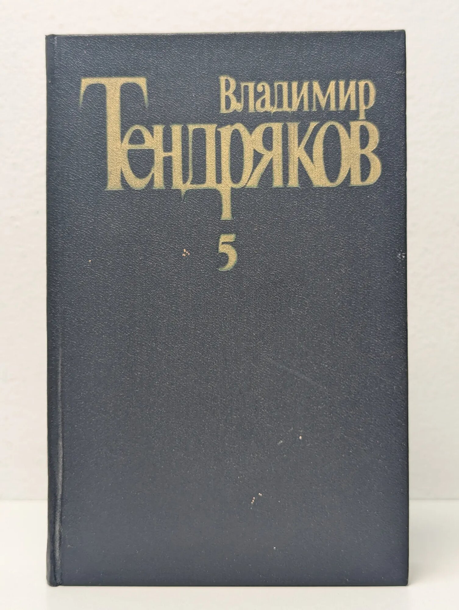 Владимир Тендряков. Собрание сочинений в 5 томах. Том 5 Тендряков Владимир Федорович 1989