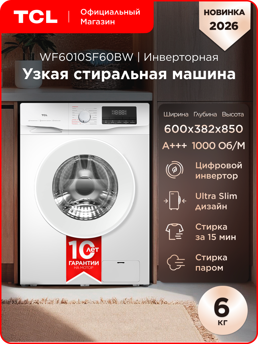 Узкая стиральная машина TCL WF6010SF60BW, инверторная, 16 программ, 6 кг
