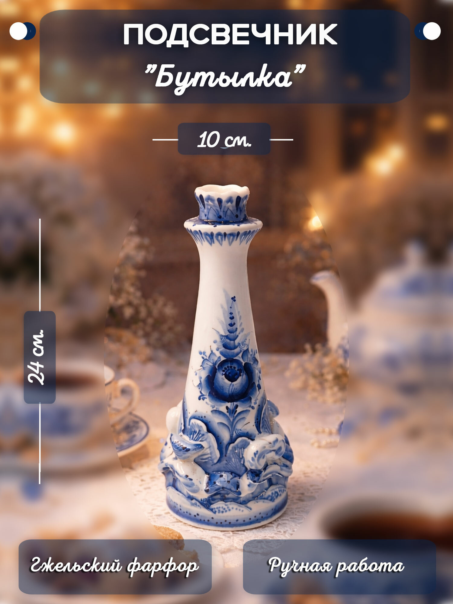 Подсвечник Гжель "Бутылка", высота 24 см. Гжельский фарфор, ручная роспись