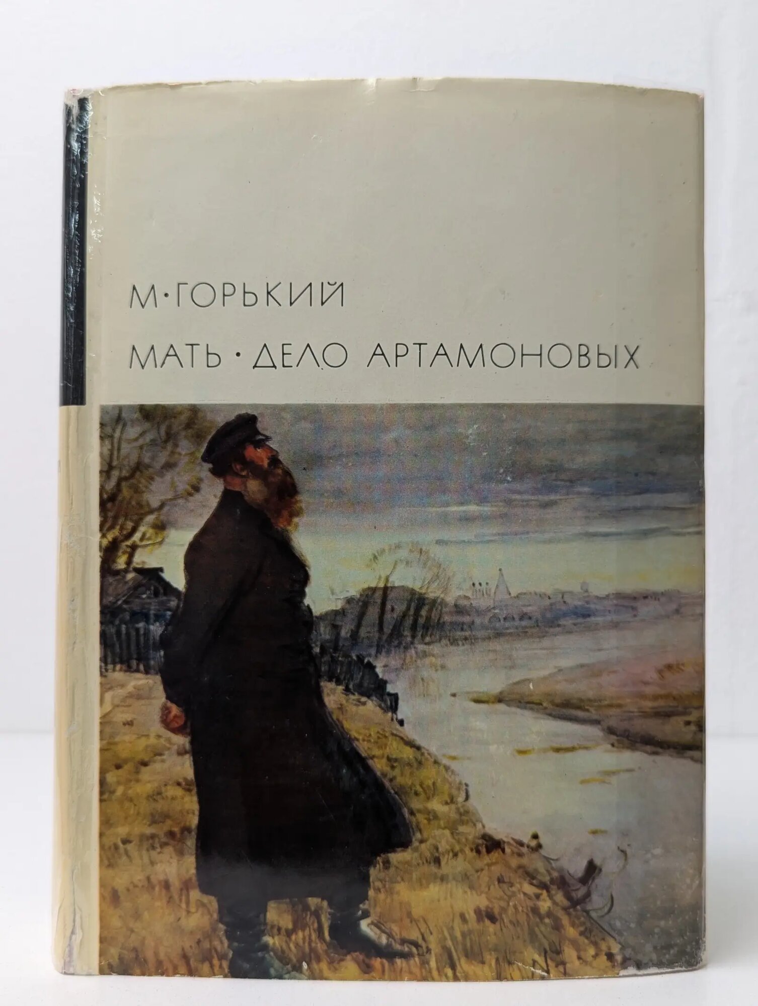 Мать. Дело Артамоновых Горький Максим Алексеевич 1967