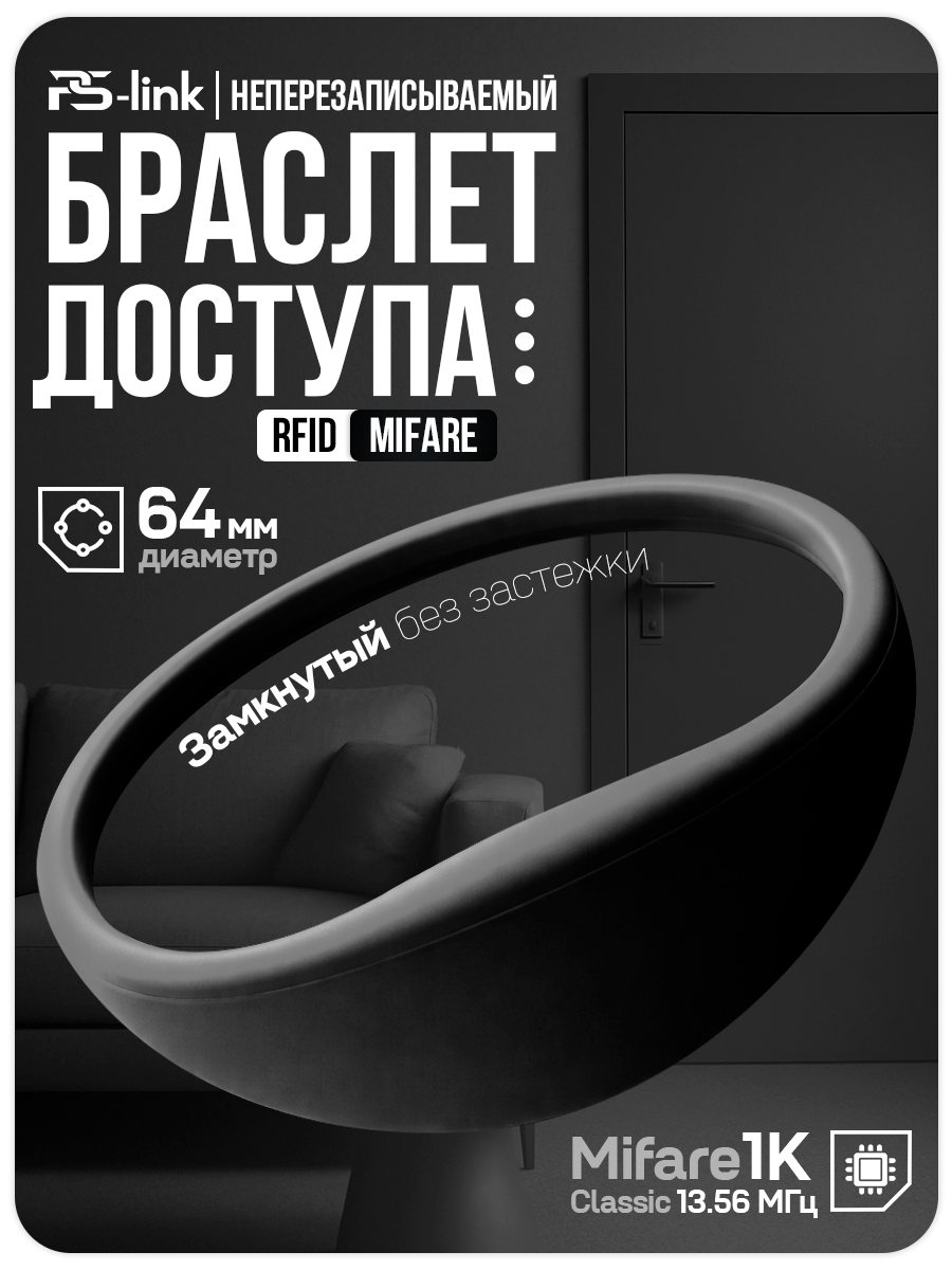 Mifare Браслет доступа PS-W003-MF Black, RFID, водонепроницаемый, неперезаписываемый