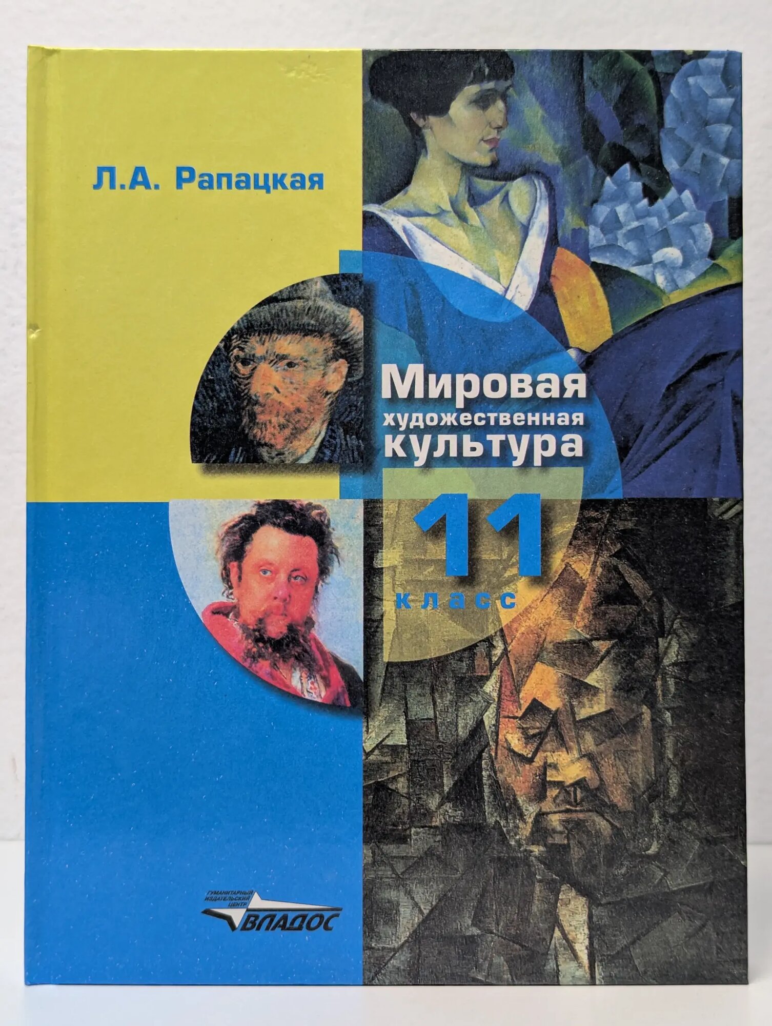 Мировая художественная культура. 11 класс Рапацкая Людмила Александровна 2013