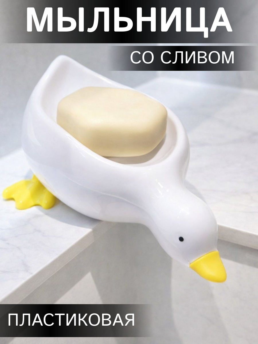 Мыльница со сливом воды "Уточка", 20x11x7 см, пластик, белая