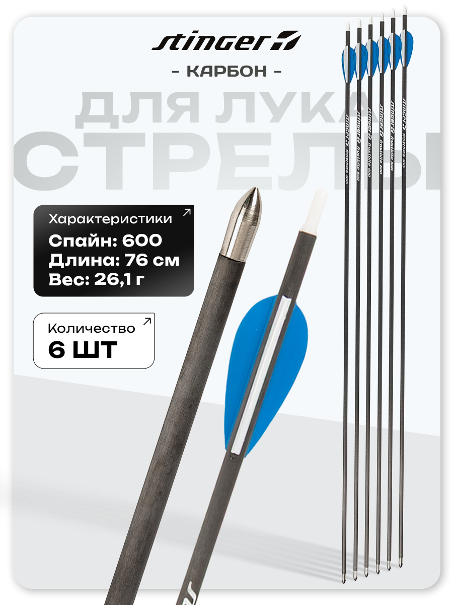 Набор стрел для лука (6 шт.) Stinger Frostbite 600, карбон, длина 30" (76 см), жесткость 600