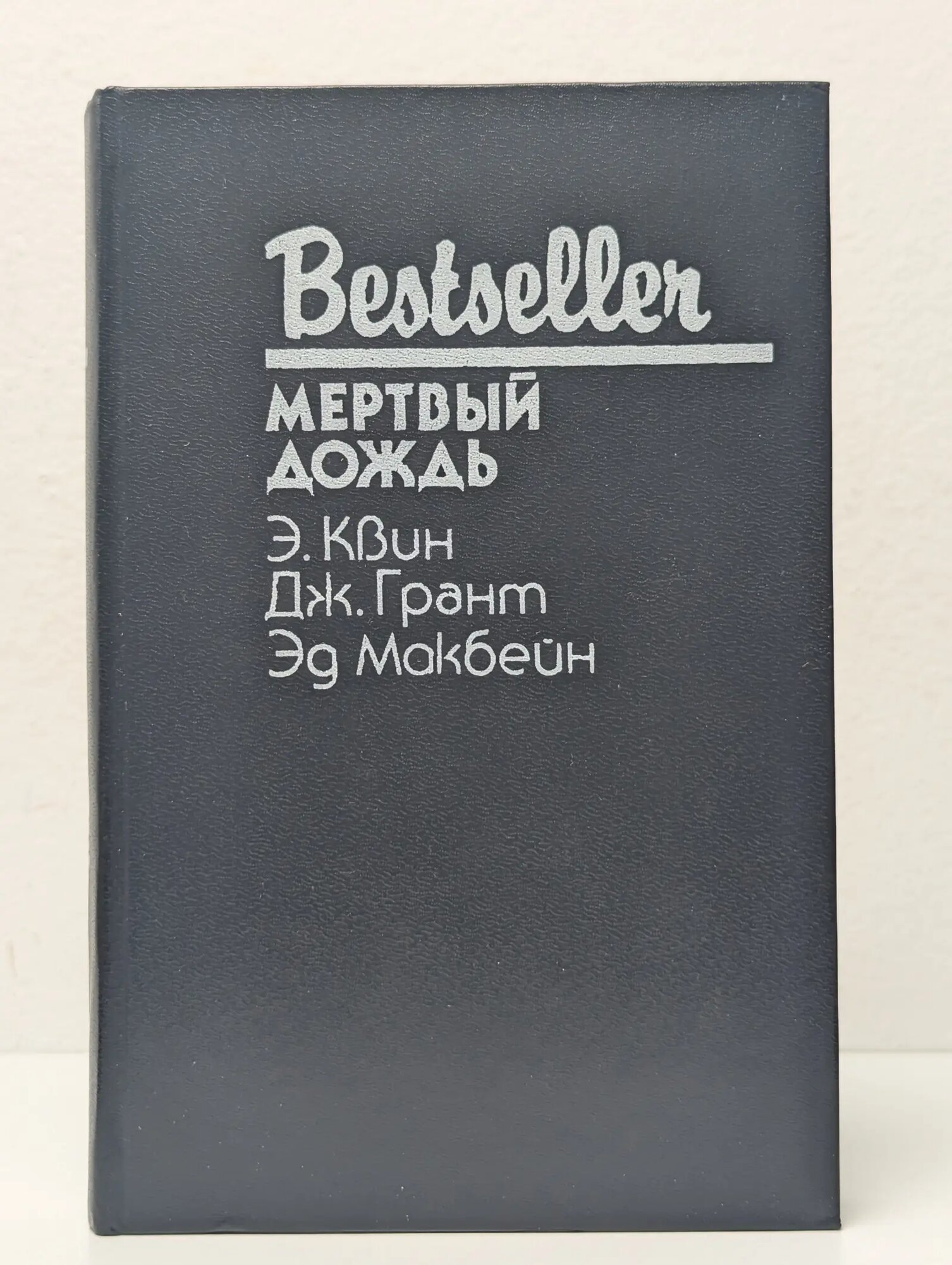 Bestseller. Мертвый дождь. Сборник Грант Джеймс, Макбейн Эд, Квин Эллери 1996