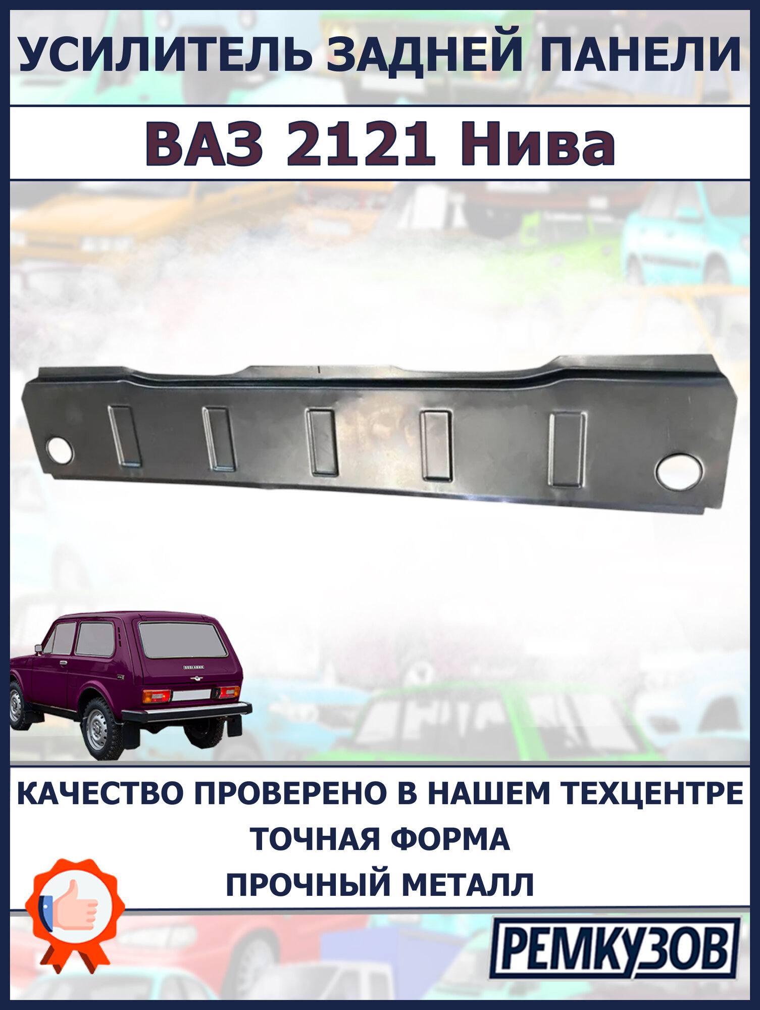 Усилитель задней панели Нива 2121 стар. обр