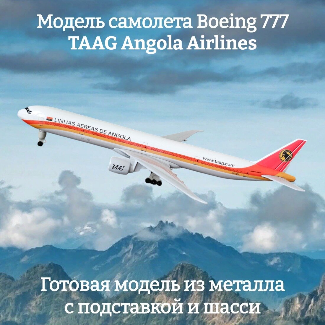 Модель самолета Boeing 777 TAAG Angola Airlines - 19 см (с шасси)