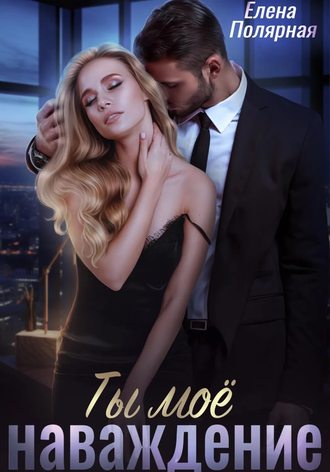 Ты моё наваждение [Цифровая книга]