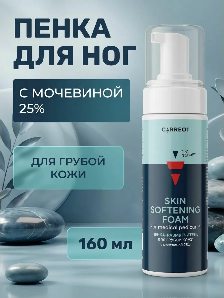 Пенка-размягчитель для ног с мочевиной 25% для грубой кожи, мозолей и натоптышей, 160 мл
