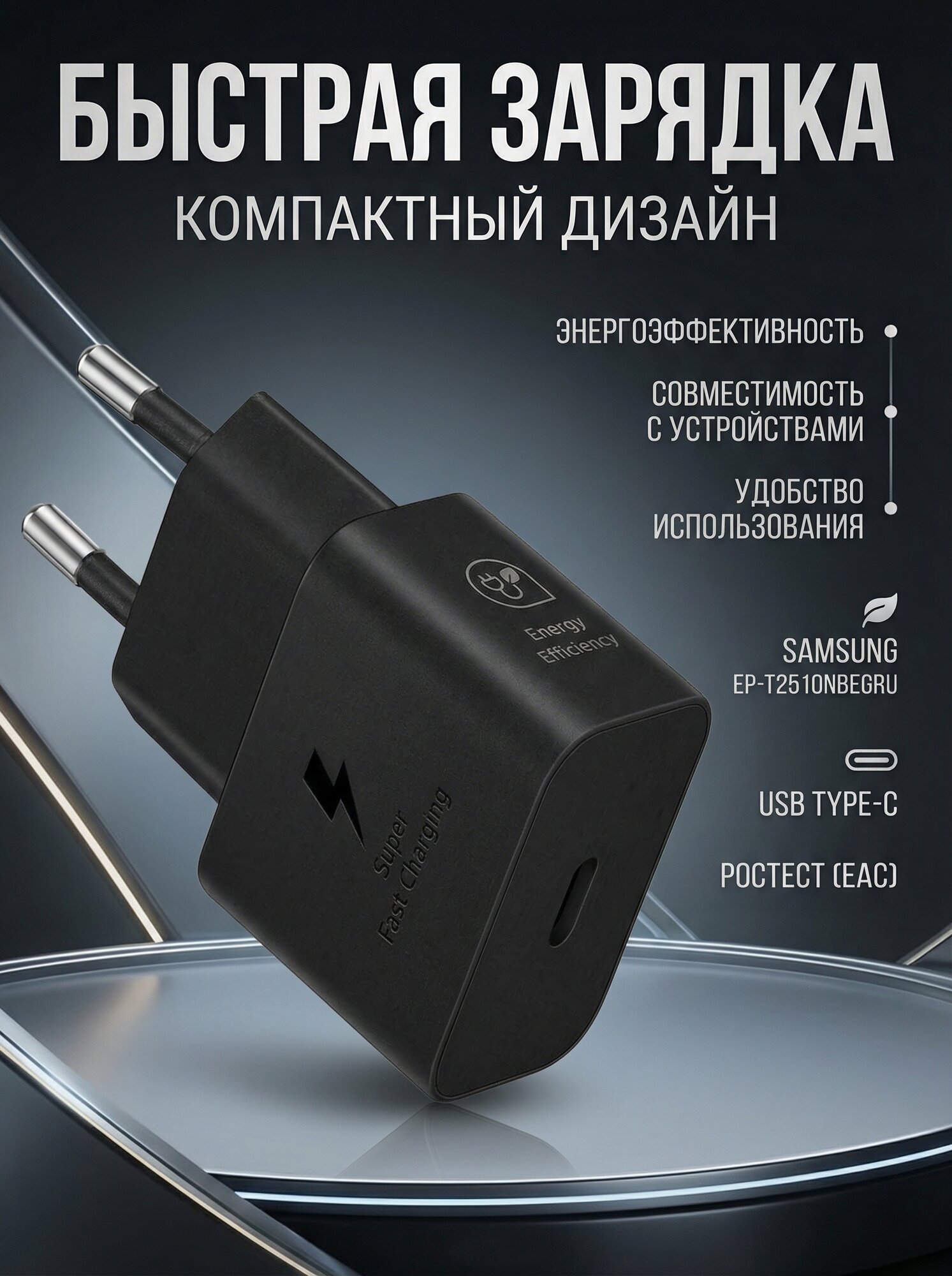 Сетевое зарядное устройство Samsung EP-T2510NBEGRU, USB Type-C, чёрная