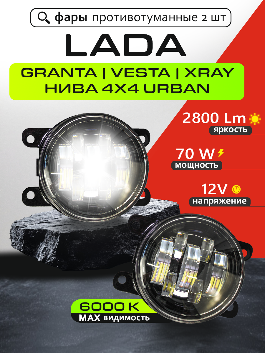 Светодиодные противотуманные фары 70W (2 шт.) ПТФ на LADA (VAZ) Granta, Vesta, XRAY, 4x4 Urban