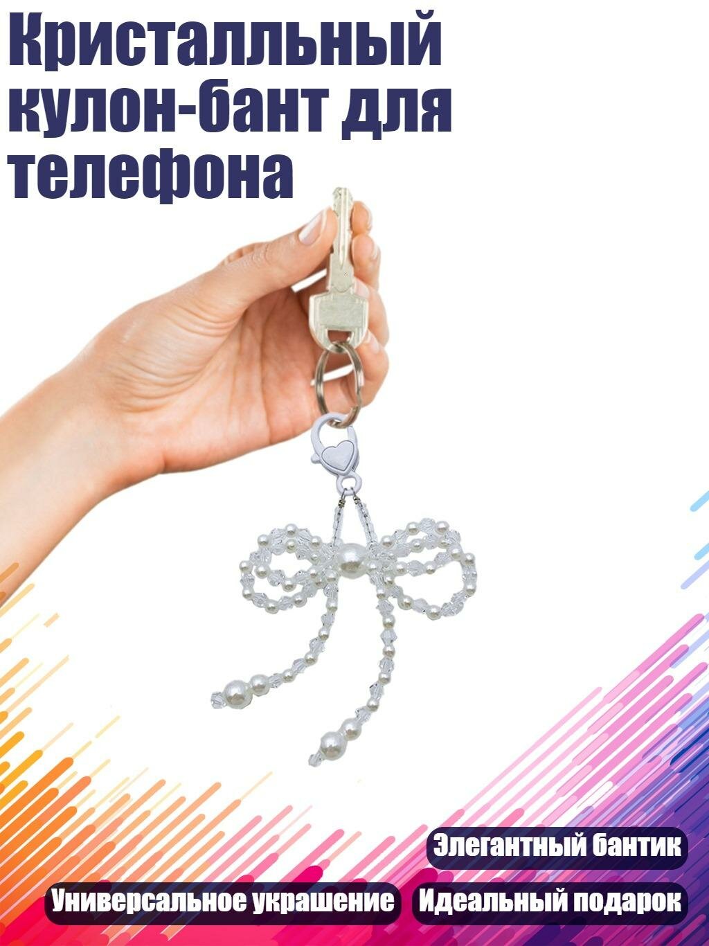 Кристалльный кулон-бант для телефона, Белый