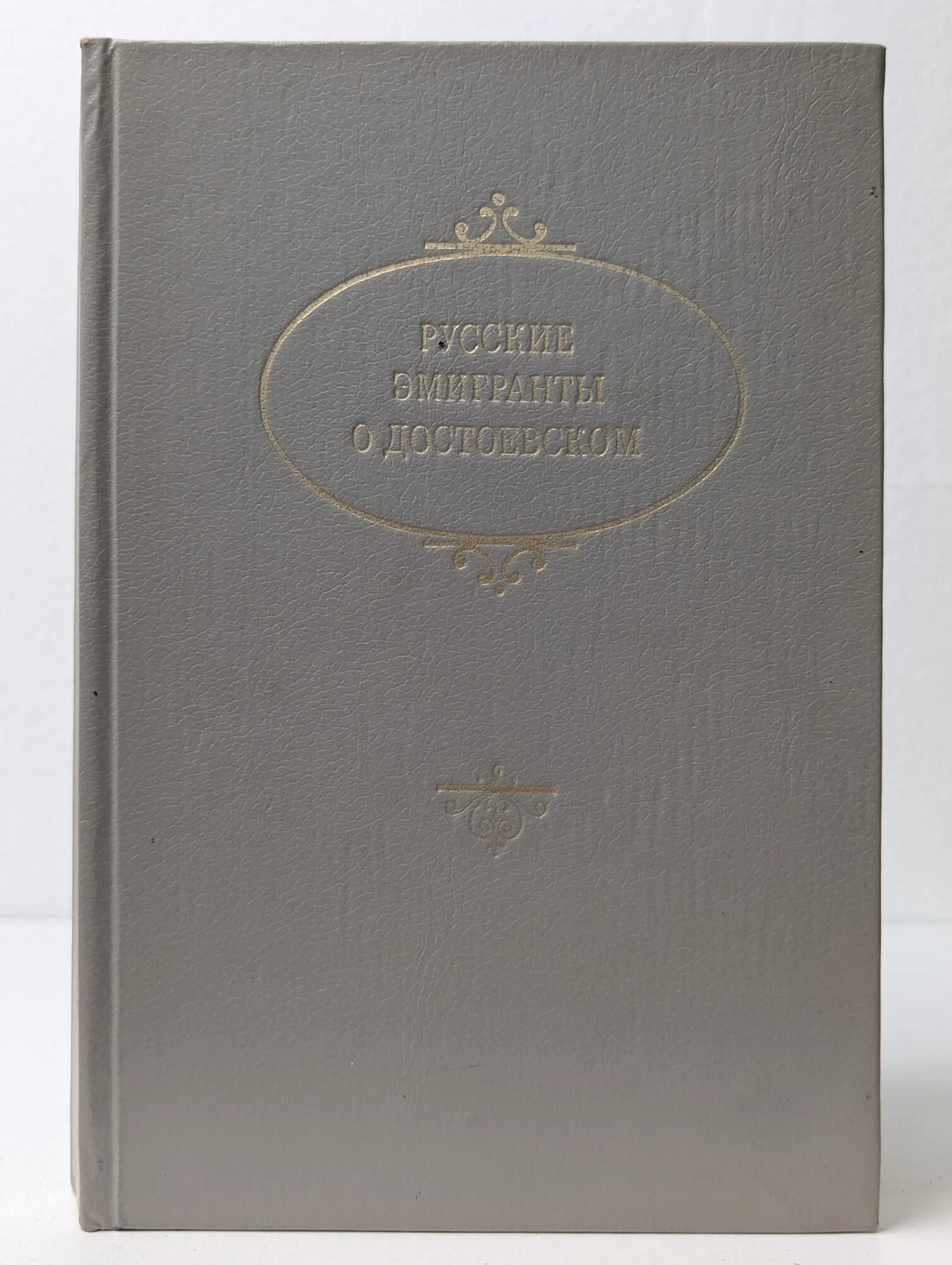 Русские эмигранты о Достоевском Сборник 1994