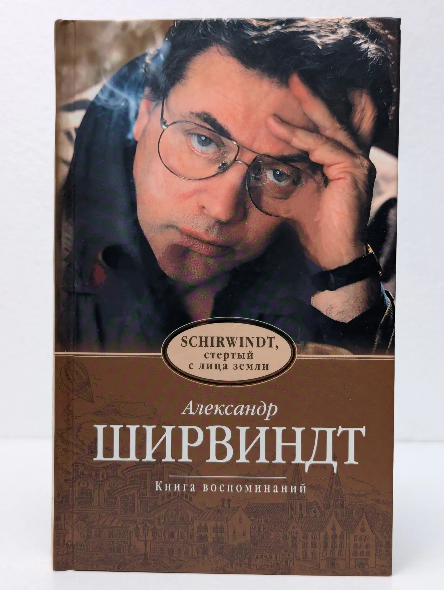 Ширвиндт, стёртый с лица земли. Книга воспоминаний Ширвиндт Александр Анатольевич 2006