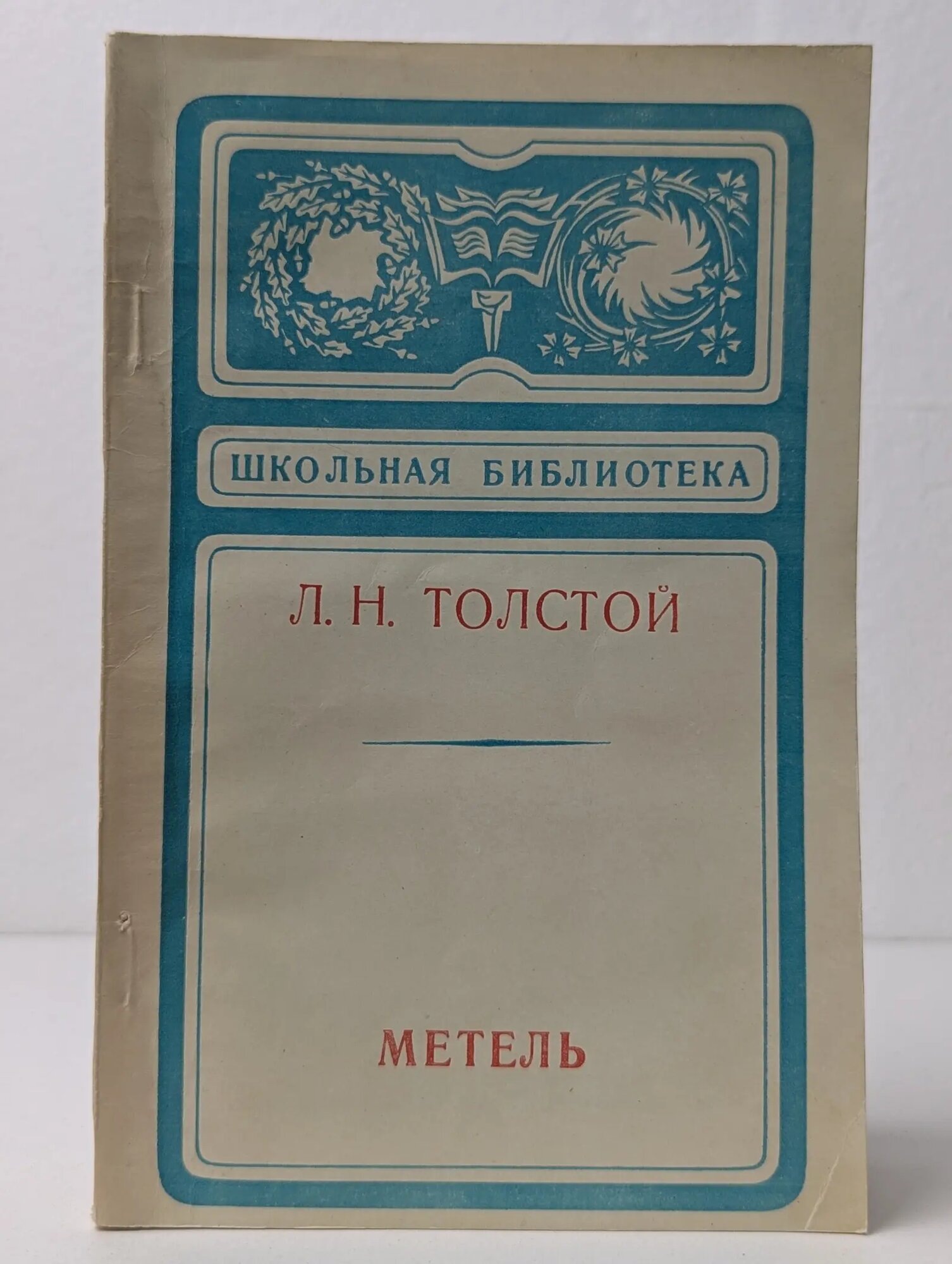Метель Толстой Лев Николаевич 1975