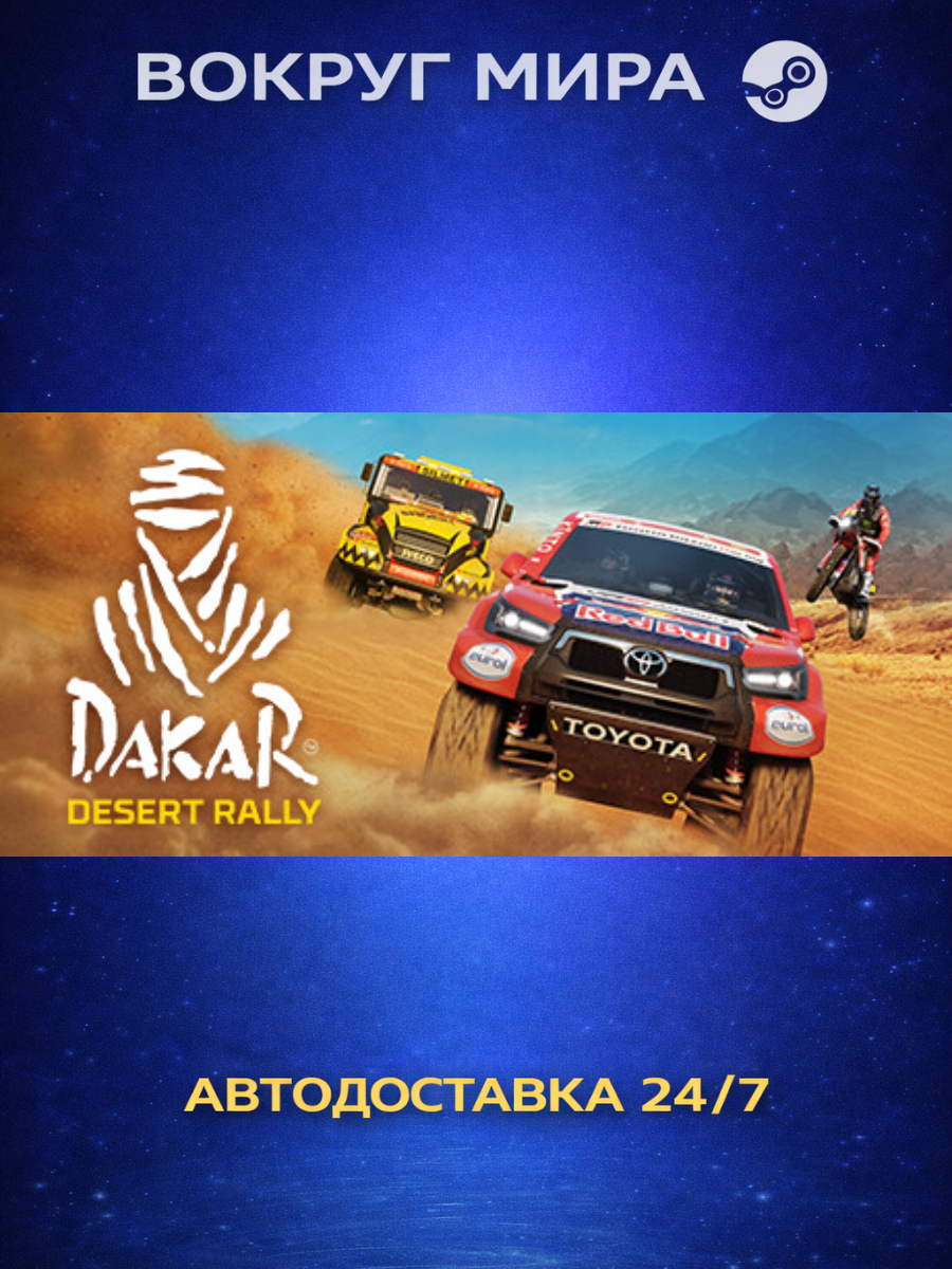 Dakar Desert Rally - Deluxe Edition Подарок для Steam PC (ПК) | Страна Активации Россия | Автовыдача