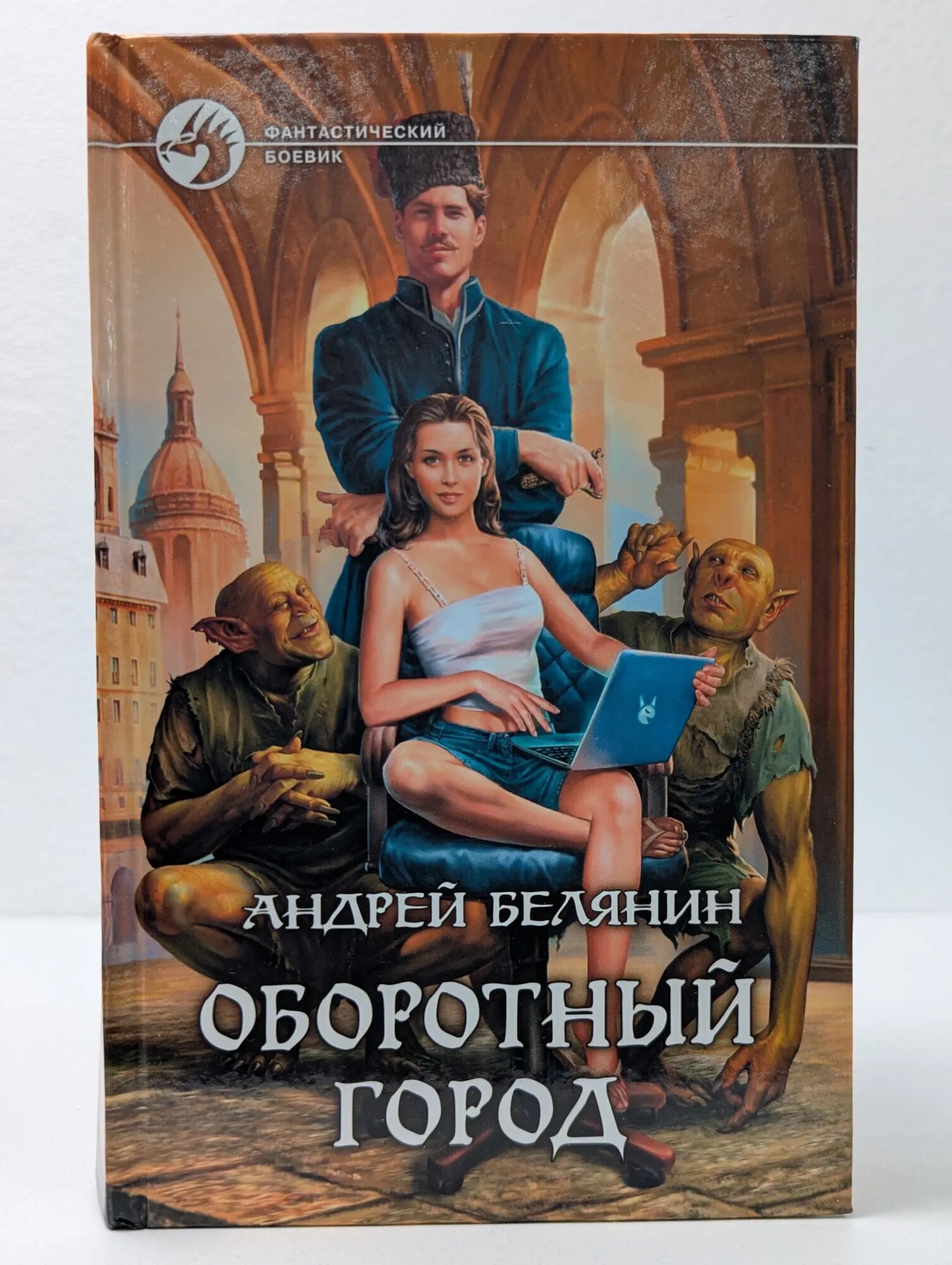 Фантастический боевик. Оборотный город Белянин Андрей Олегович 2010