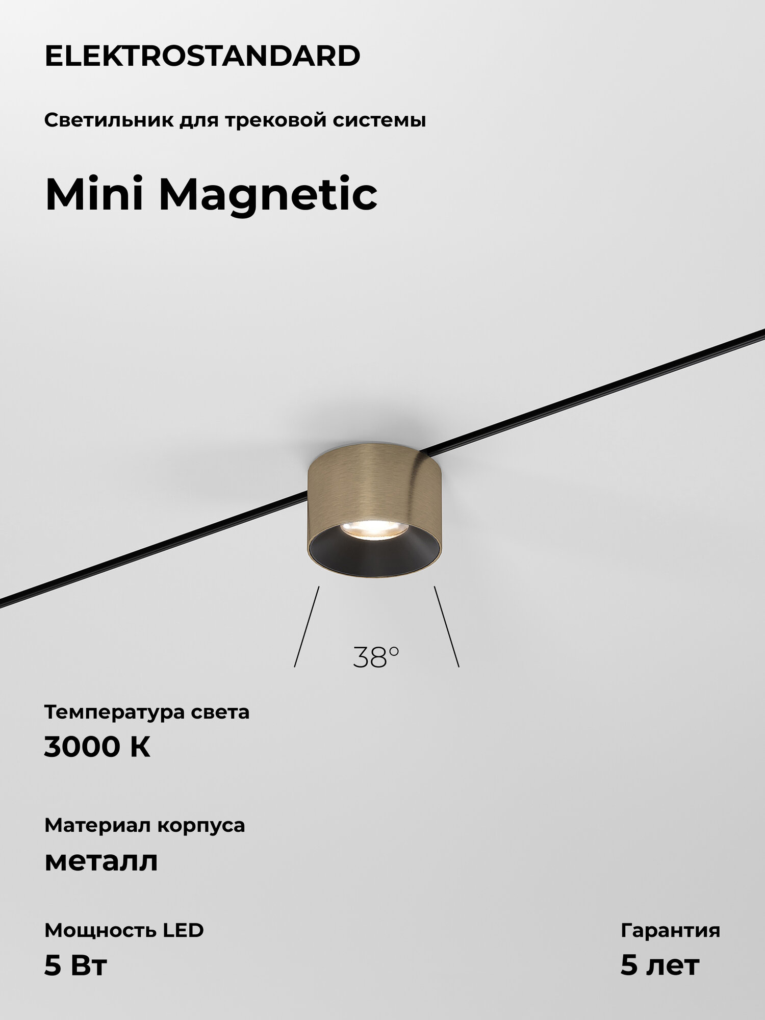 Трековый светодиодный светильник Elektrostandard Mini Magnetic 85206/01, 5 Вт, 3000 K, цвет латунь / черный