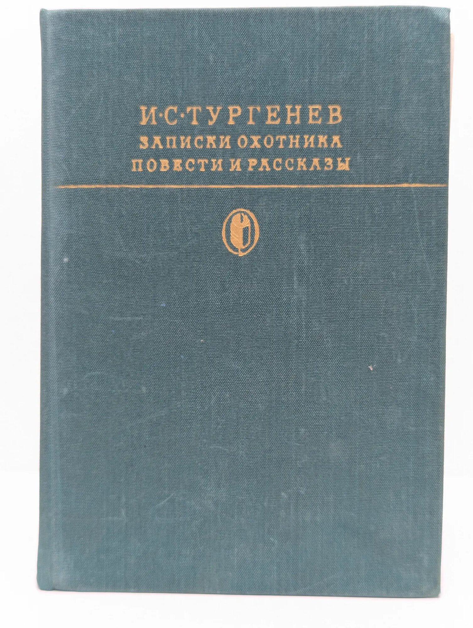 Записки охотника. Повести и рассказы Тургенев Иван Сергеевич 1979