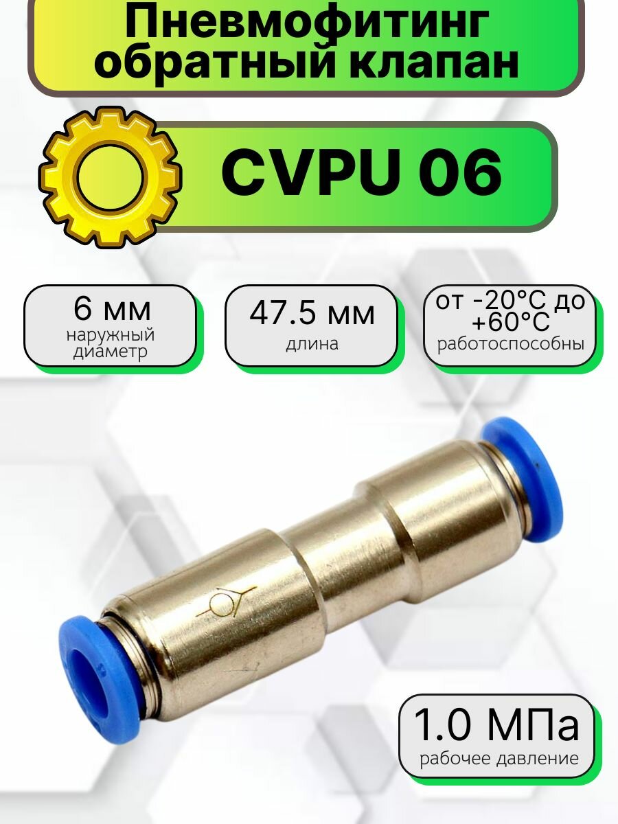 Пневмофитинг обратный клапан CVPU 06