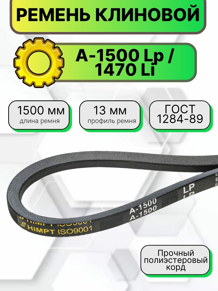 Ремень клиновой А-1500 Lp / 1470 Li ГОСТ 1284-89 HIMPT