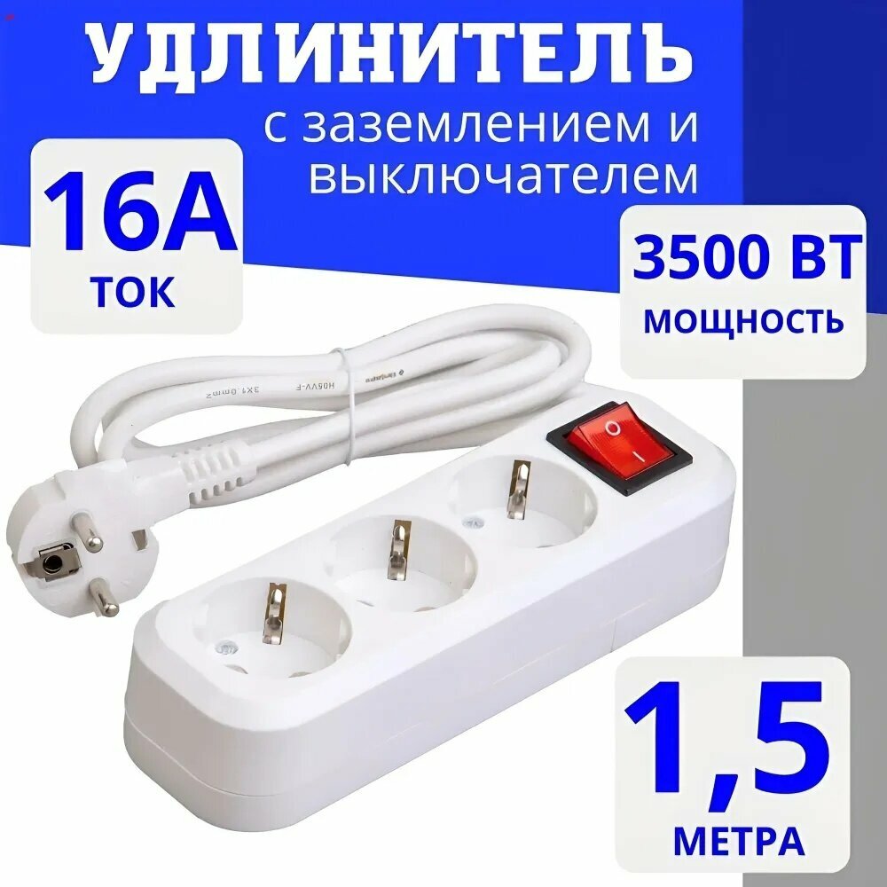 Удлинитель сетевой 1,5 метра с заземлением, с выключателем