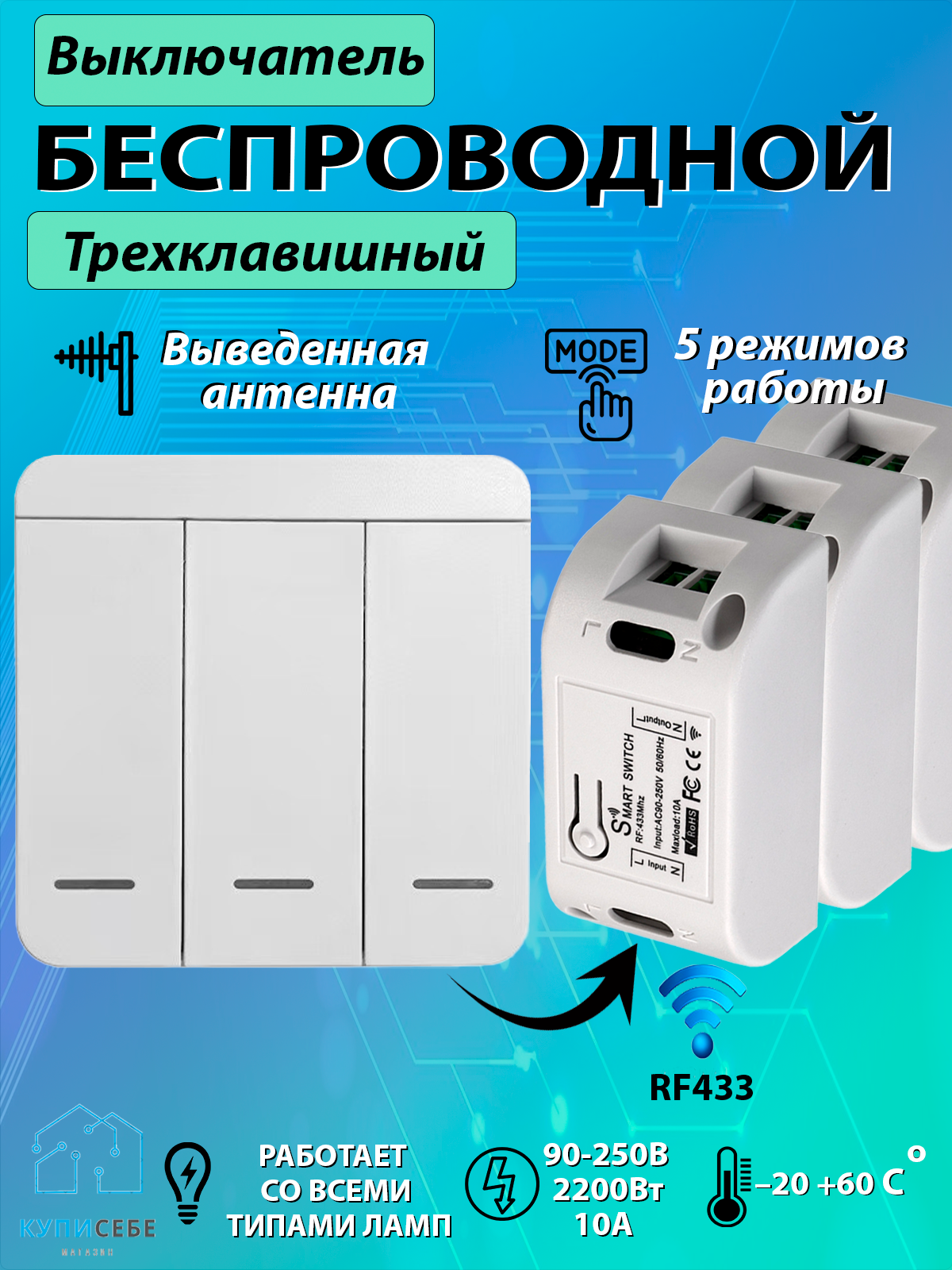 Беспроводной трехклавишный выключатель белый с реле/ рабочая частота 433 МГц, (комплект выключатель и 3 реле)